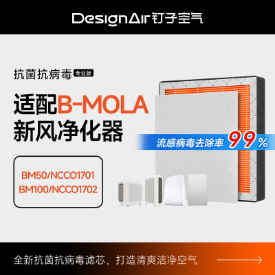 适配b-MOLA空气净化器滤网