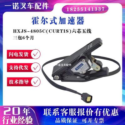 电动叉车踏板加速器HXJS-4805C/JCTH-8001合力龙工叉车配件