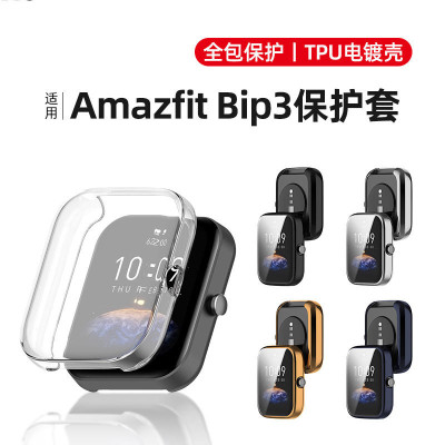 Amazfit华米Bip3手表保护壳