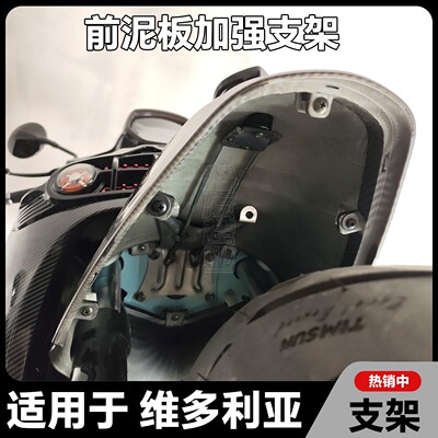 适用维多利亚前挡泥板加强支架