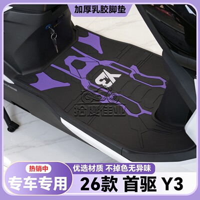 适用于2026款首驱Y3 95C MK2脚垫Y370C专用脚踏垫Y395C改装配件Y3