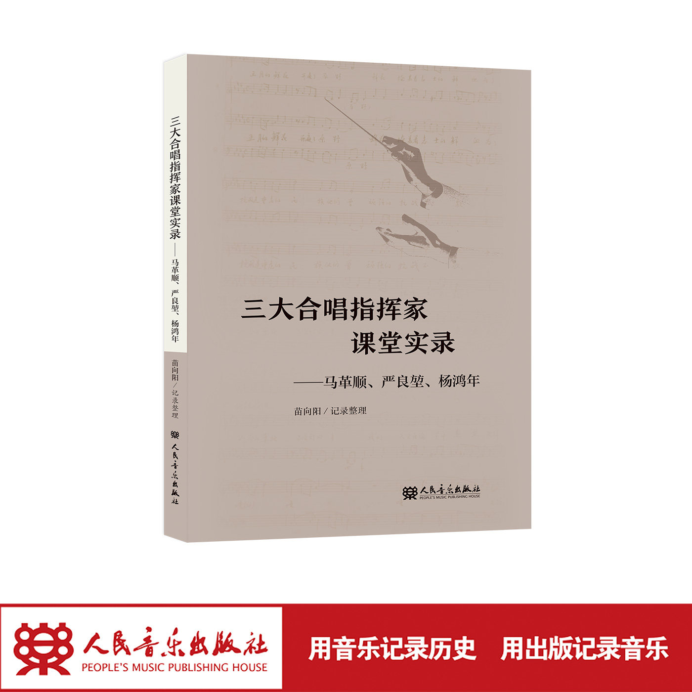 三大合唱指挥家课堂实录——马革顺、严良堃、杨鸿年 人民音乐出版社