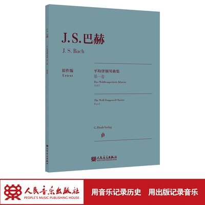 巴赫平均律钢琴曲集.第一卷:原作版 人民音乐出版社 德国亨乐出版社权威版本
