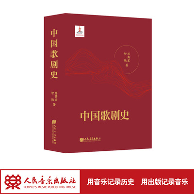 中国歌剧史 人民音乐出版社 居其宏 智艳 2024年度中华民族音乐传承出版工程精品出版项目 2025年度国家出版基金资助项目