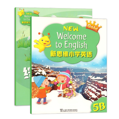 新思维小学英语Welcome to English 5B 学生书课本+综合练习册套装香港朗文少儿英文配套习题书上海外语教育出版社外国语学校