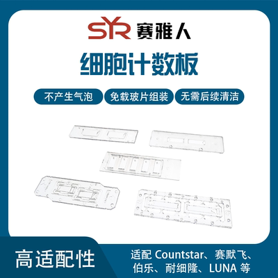 一次性细胞计数板 适配赛默飞 countstar nexcelom bio-rad  LUNA