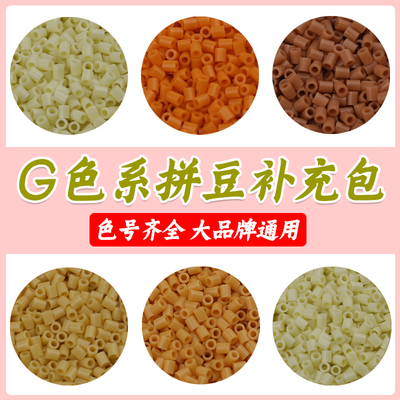 G色系纯真拼豆补充包2.6mm融合豆