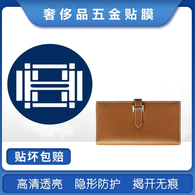 新微晶纳米膜适用于爱马仕Hermes Bearn钱包五金贴膜 金属保护贴