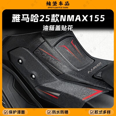 适用雅马哈NMAX155磨砂油箱贴膜