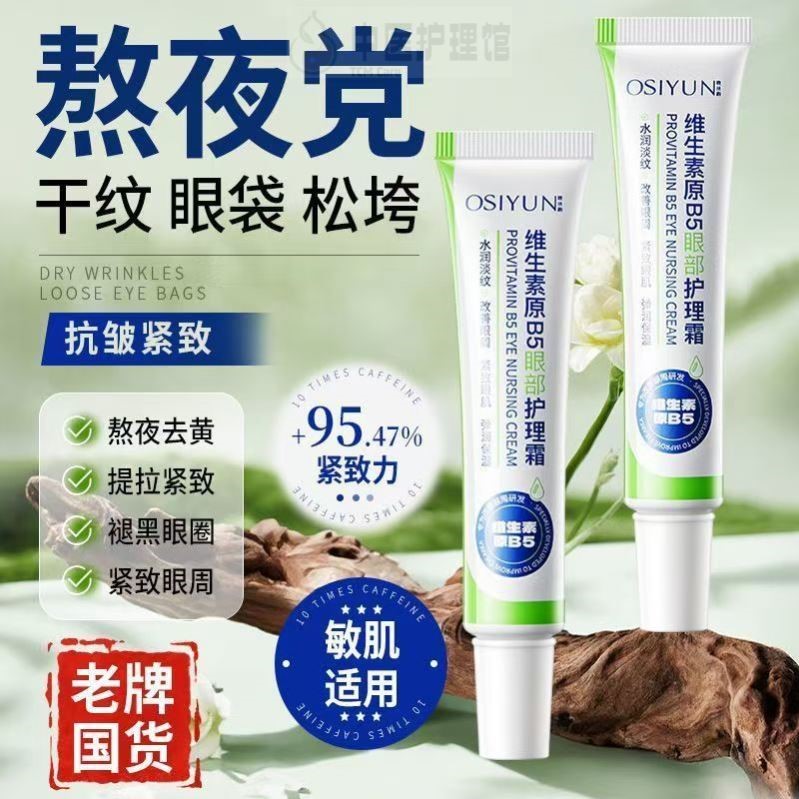维生素原B5眼部护理霜淡化泪沟眼袋细纹去眼圈抗皱抗紧致疲劳正品