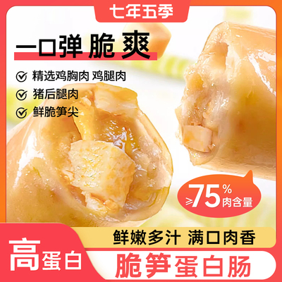 七年五季高蛋白即食鸡胸小香肠