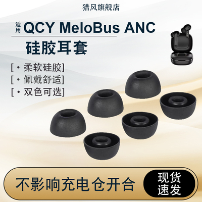 猎风适用QCYMeloBudsANC耳塞