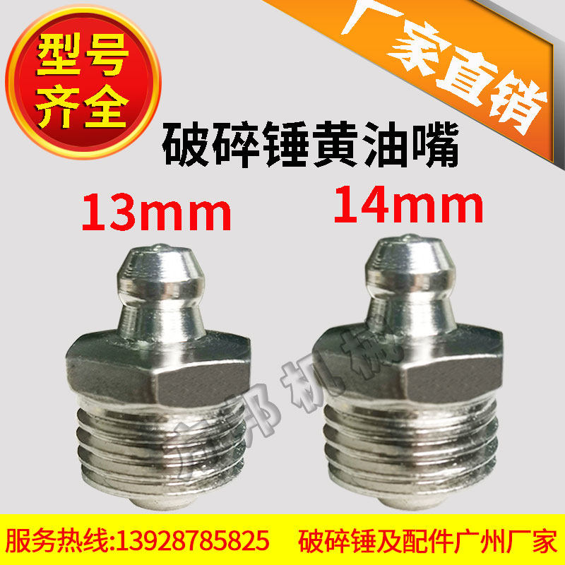 破碎锤黄油嘴炮头炮机68/75/100/140专用直油嘴14mm直式油咀配件_虎窝淘