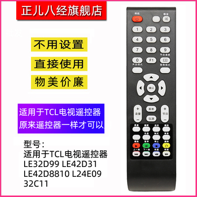 适用于TCL 电视遥控器LE32D99 LE42D31 LE42D8810 L24E09 32C11
