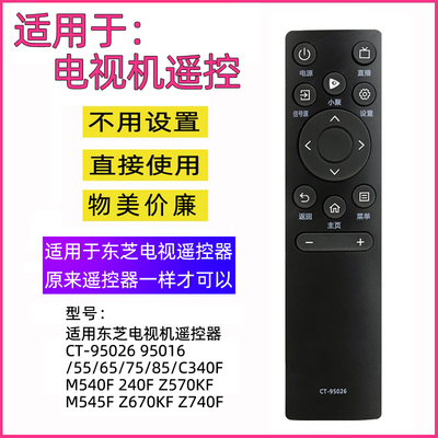 适用东芝电视机遥控器CT-95026