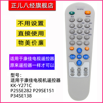 适用于康佳电视机遥控器KK-Y271C P25SE282 P29SE151 P34SE138