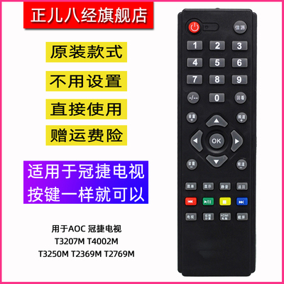 用于AOC冠捷电视机遥控器 T3207M T4002M T3250M T2369M T2769M