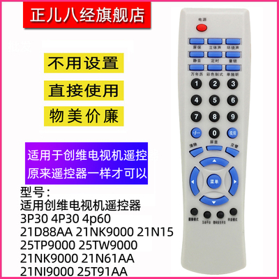 适用于创维电视机遥控器