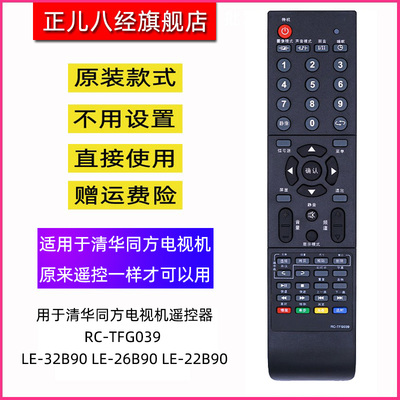 适用清华同方RC-TFG039 电视机遥控器LE-32B90 LE-26B90 LE-22B90