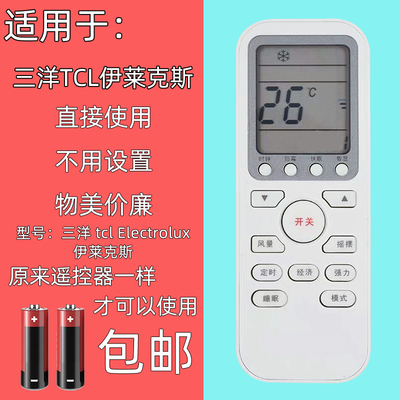 适用TCL三洋伊莱克斯空调遥控器