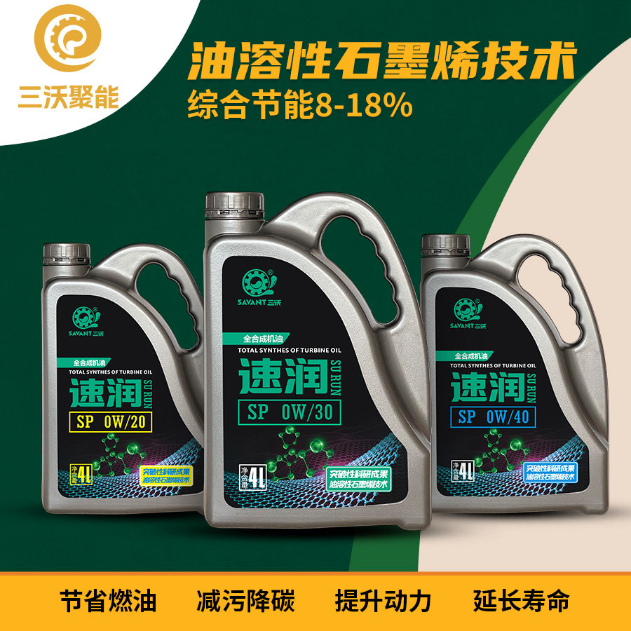 三沃聚能 速润SP 0W全合成机油 汽车发动机润滑油