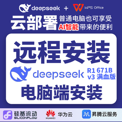 deepseek本地部署满血版671b远程安装硅基流动api嵌入wps可用R1v3