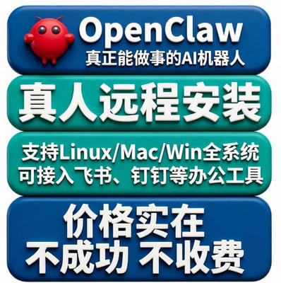 专业openclaw本地部署远程安装小龙虾api配置上门书代装定制接mac