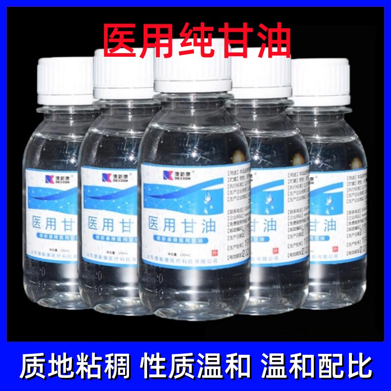 医用纯甘油100ml 润滑溶剂灌肠水溶 润肤保湿防裂药用化妆品辅料