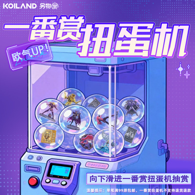 KOILAND另物赏扭蛋机抽赏