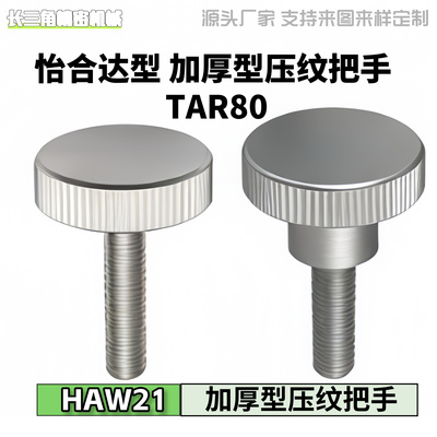 TAR80加厚型压纹把手HAW