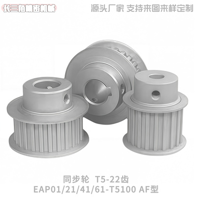 同步轮EAP01/21/41/61-T5100 AF型T5-22齿 槽宽11/17/22/27怡合达