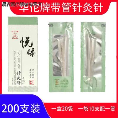 华佗牌针灸针悦臻平柄针一次性无菌针灸针进针管塑袋灸针灸200支