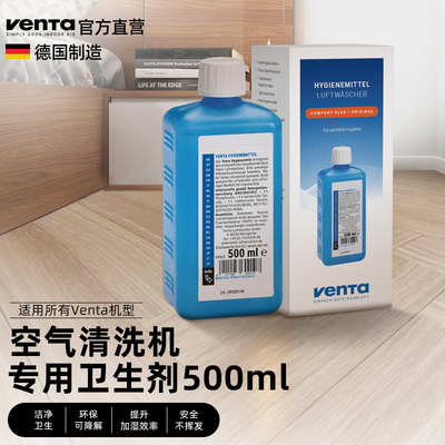Venta德国原装进口加湿器卫生剂500mL软化水质减少水垢通用抑菌剂
