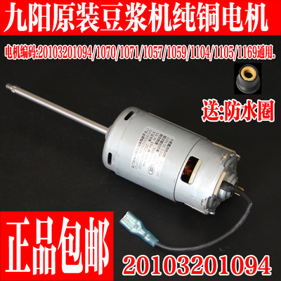 九阳原装豆浆机直流永磁电机马达