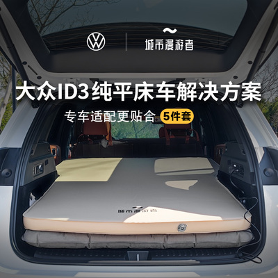 城市漫游者 大众ID3车载床垫后排充气床旅行双人奶酪海绵TPU环保