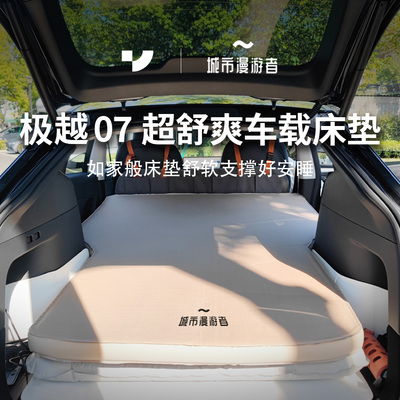 城市漫游者 极越07 车载后排床垫 充气海绵奶酪床垫 TPU环保