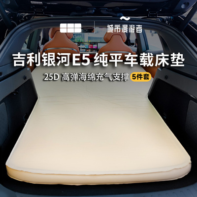 城市漫游者 吉利银河E5车载床垫后排充气床SUV旅行双人床奶酪TPU