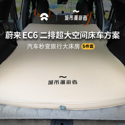 城市漫游者 蔚来EC6车载床垫后排充气床旅行双人奶酪海绵TPU环保