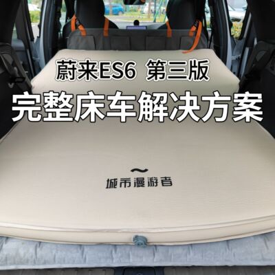 城市漫游者 蔚来ES6车载床垫后排充气床旅行双人奶酪海绵TPU环保