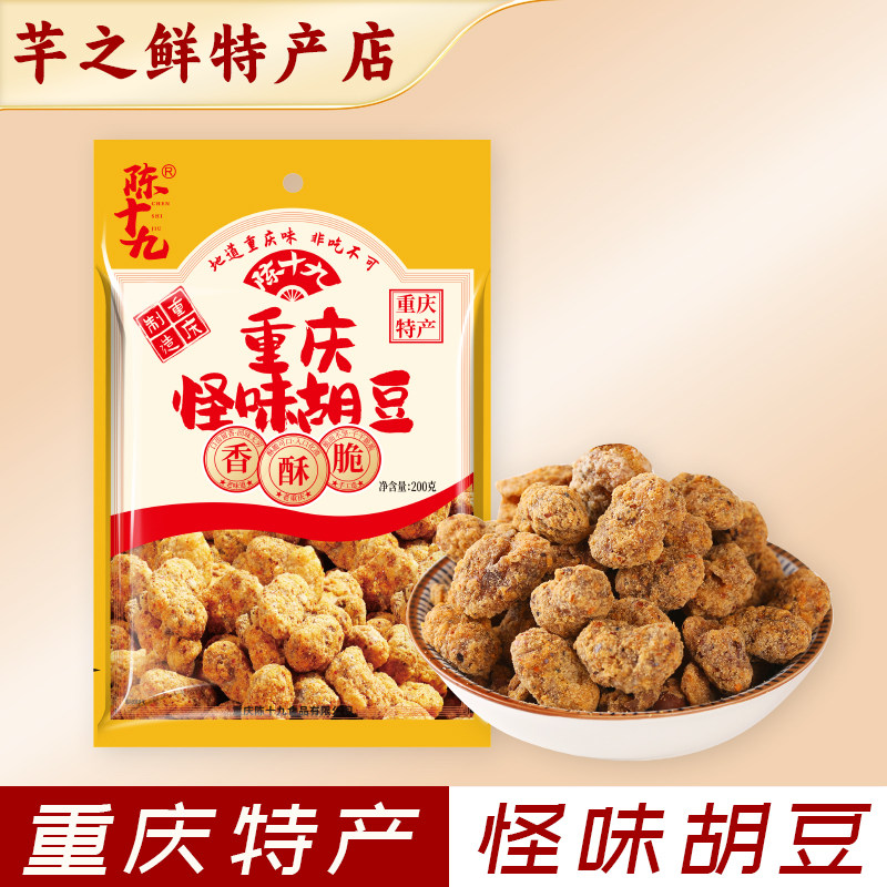 重庆怪味胡豆200g袋装陈十九麻辣蚕豆兰花豆怀旧休闲零食小吃特产