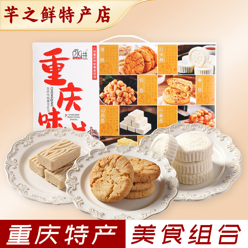 永进重庆味道糕点组合688g礼盒装重庆特产地方特色休闲零食品小吃