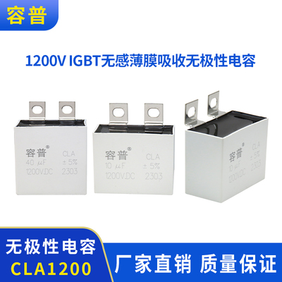CLA1200V10UF 20UF 30UF 40UF 50UF IGBT无感薄膜吸收无极性电容