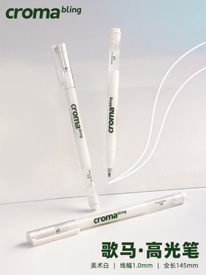 歌马croma水彩白色高光笔