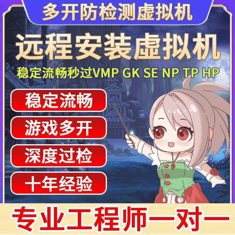 远程安装虚拟机游戏多开DNFCF梦幻过SP TP NP等去虚拟化防检测_虎窝淘