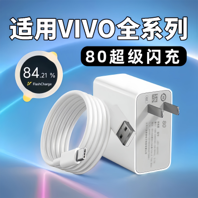 适用VIVOx80Pro充电器80超级闪充s50s30s20s19s18s17Pro充电头iQOOZ6Z8xZ9Z10Turbo快充Y71Y78Y300pr快充套装