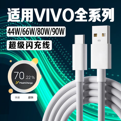 适用vivo充电线闪充44w/66w/80w数据线vivoX90 X80 X70闪充线vivoXFold XFlip S10 S12 Pro手机充电线typec线