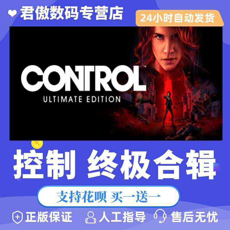 Steam PC正版游戏控制-终极合辑控制-终极合辑/ Control Ultimate Edition_虎窝淘