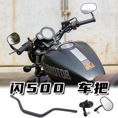 钱江闪500S改装底把小燕把