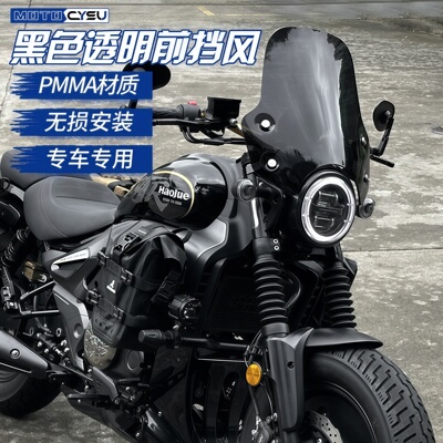 豪爵TR300pluss改装加高风挡熏黑挡风玻璃黑色透明前挡风50cm风挡