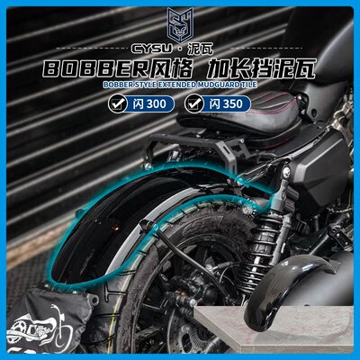 钱江闪300S闪350加长泥瓦挡泥板